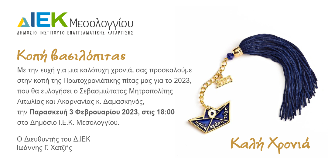 Πρόσκληση για την κοπή της πρωτοχρονιάτικης πίτας για το 2023 | Σ.Α.Ε.Κ ...