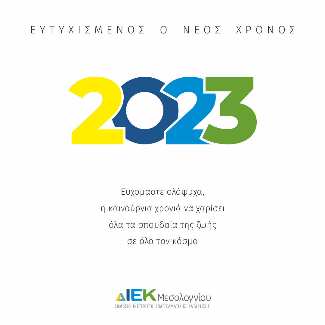 Θερμές ευχές για τη νέα χρονιά | Σ.Α.Ε.Κ. Μεσολογγίου (πρώην ΔΙΕΚ)