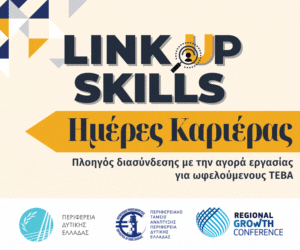 Ημέρες Καριέρας – Link Up Skills – Σ.Α.Ε.Κ. Μεσολογγίου (πρώην ΔΙΕΚ)