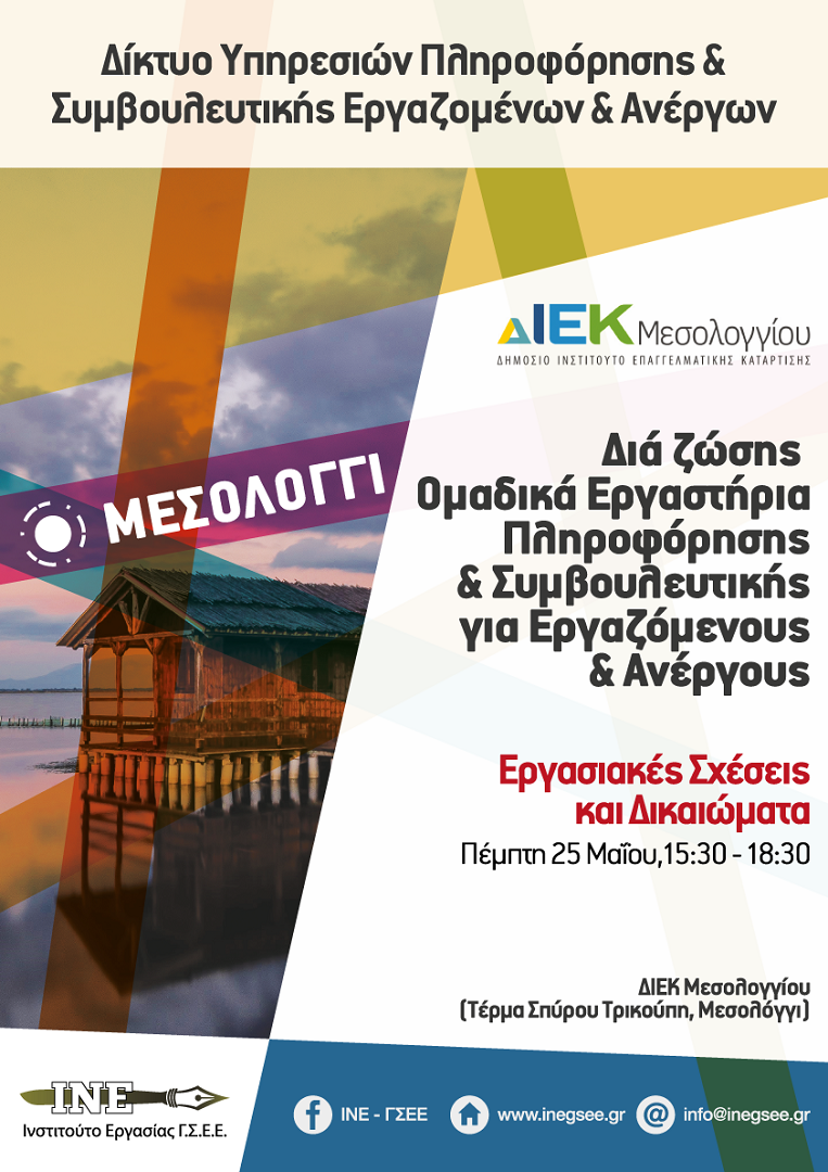 Σεμινάριο “Εργασιακές Σχέσεις και Δικαιώματα” | Σ.Α.Ε.Κ. Μεσολογγίου ...