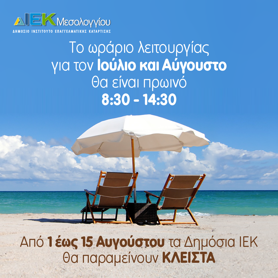 Θερινή λειτουργία του ΔΙΕΚ Μεσολογγίου | Σ.Α.Ε.Κ. Μεσολογγίου (πρώην ΔΙΕΚ)
