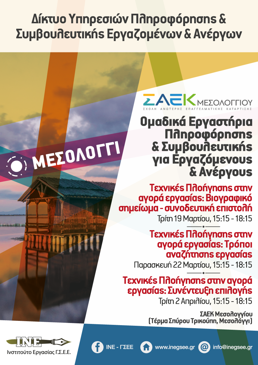 Ομαδικά εργαστήρια Πληροφόρησης και Συμβουλευτικής | Σ.Α.Ε.Κ ...