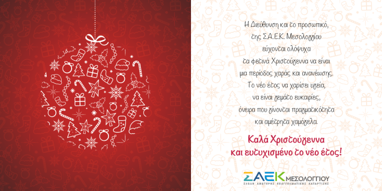 Θερμές Ευχές για Καλά Χριστούγεννα & μια Λαμπερή Νέα Χρονιά! | Σ.Α.Ε.Κ ...